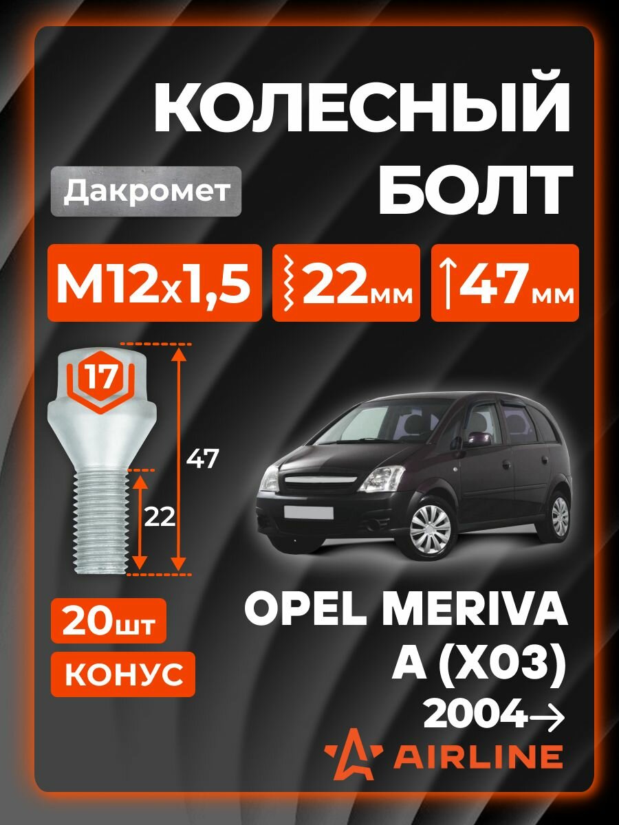Болты колесные M12x1,5x22x47 для Opel Meriva A MPV X03 (07.04 - 05.10) конус, ключ 17, дакромет 20 штук /комплект болтов на Опель Мерива А AIRLINE ABLT303