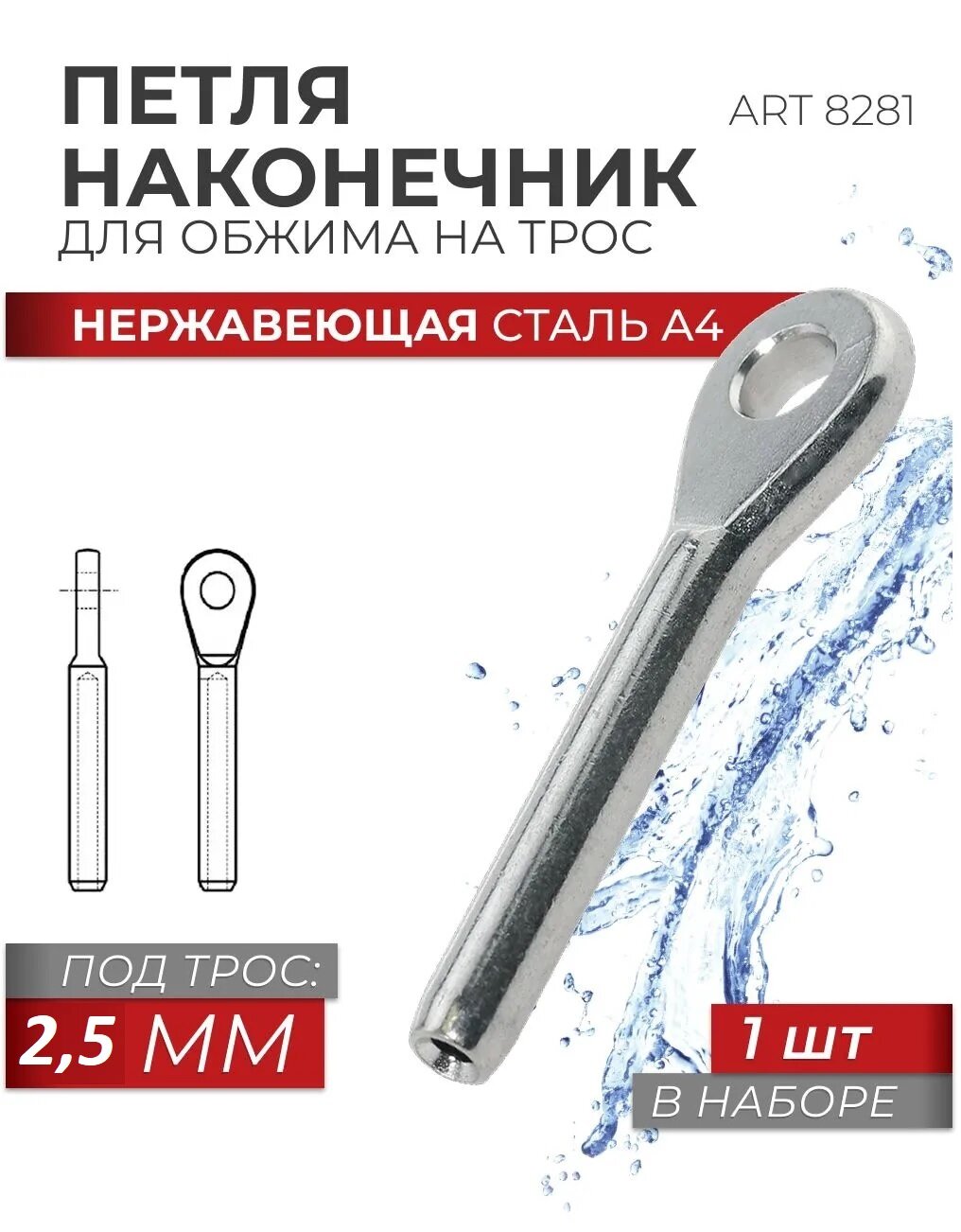 Петля (обух) наконечник для обжима на трос 2,5 мм нерж. сталь А4 ART 8281 1 штука