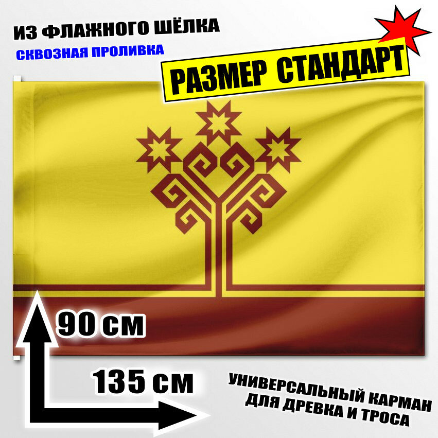 Флаг Чувашии 135x90 см.