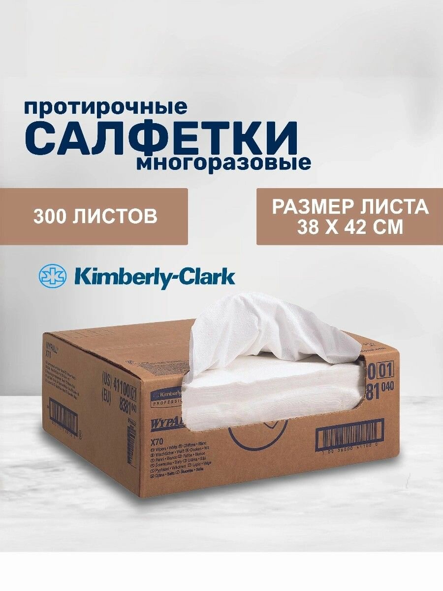Протирочные салфетки Kimberly-Clark WypAll X70 8381, белые, 300 листов, 1 слой, 37.8 х 42.2 см