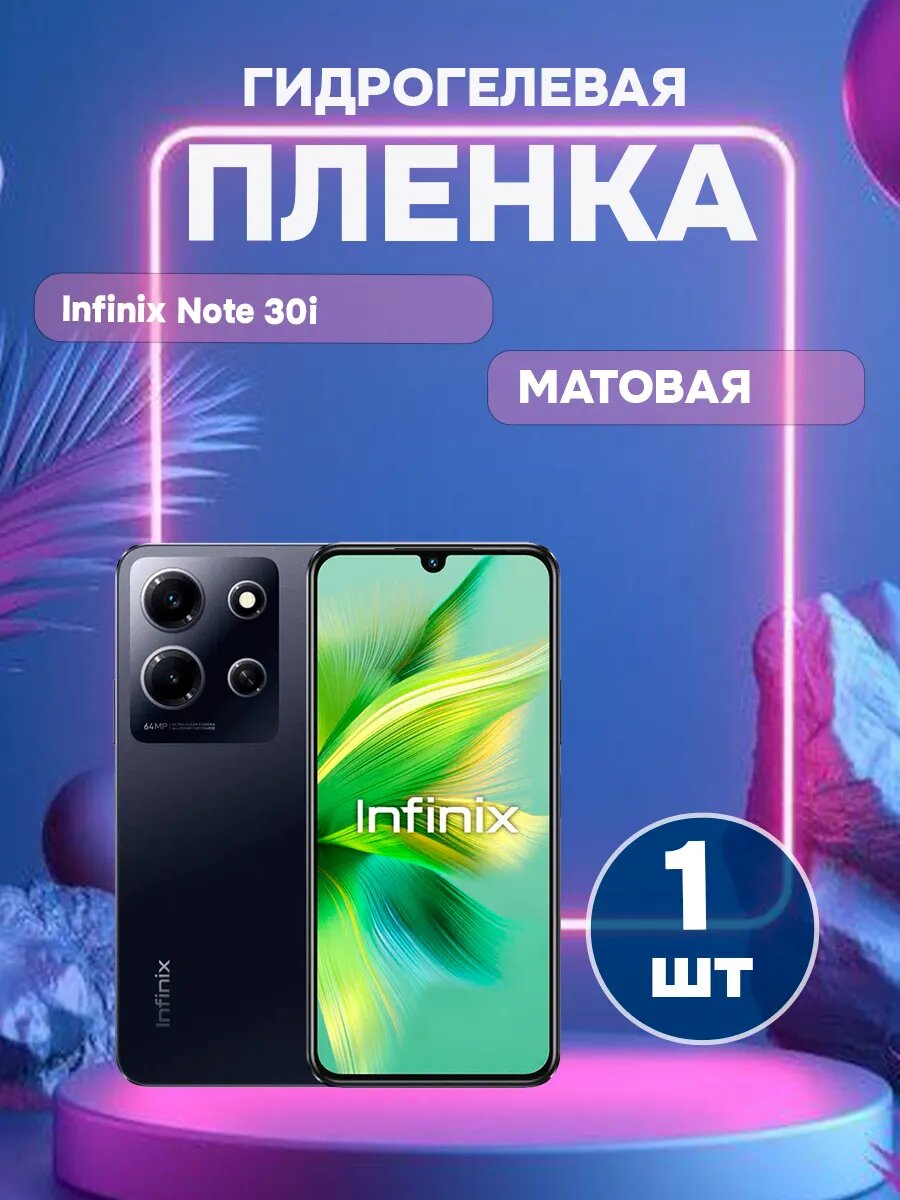 Матовая защитная пленка Infinix Note 30i-1 , олеофобное покрытие, гидрогелевый