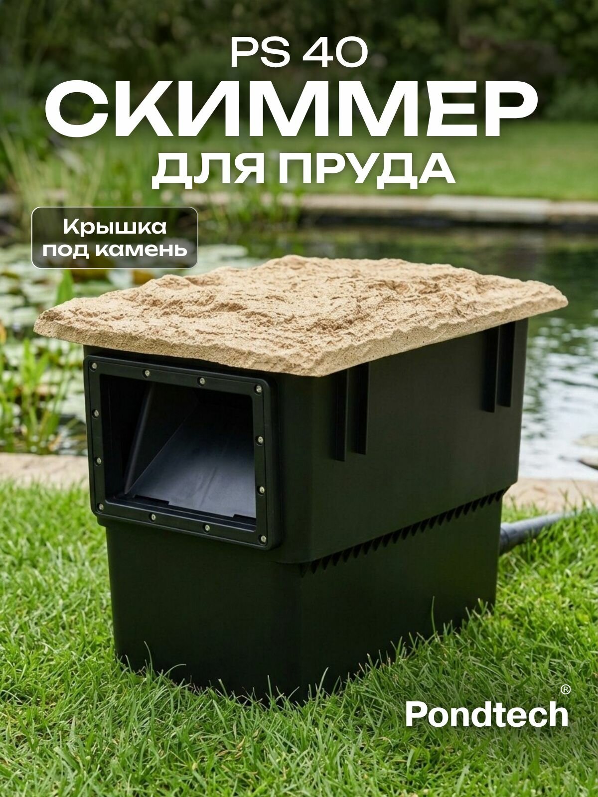 Скиммер для пруда Grech PSD 40 до 100 м2 береговой с насосом