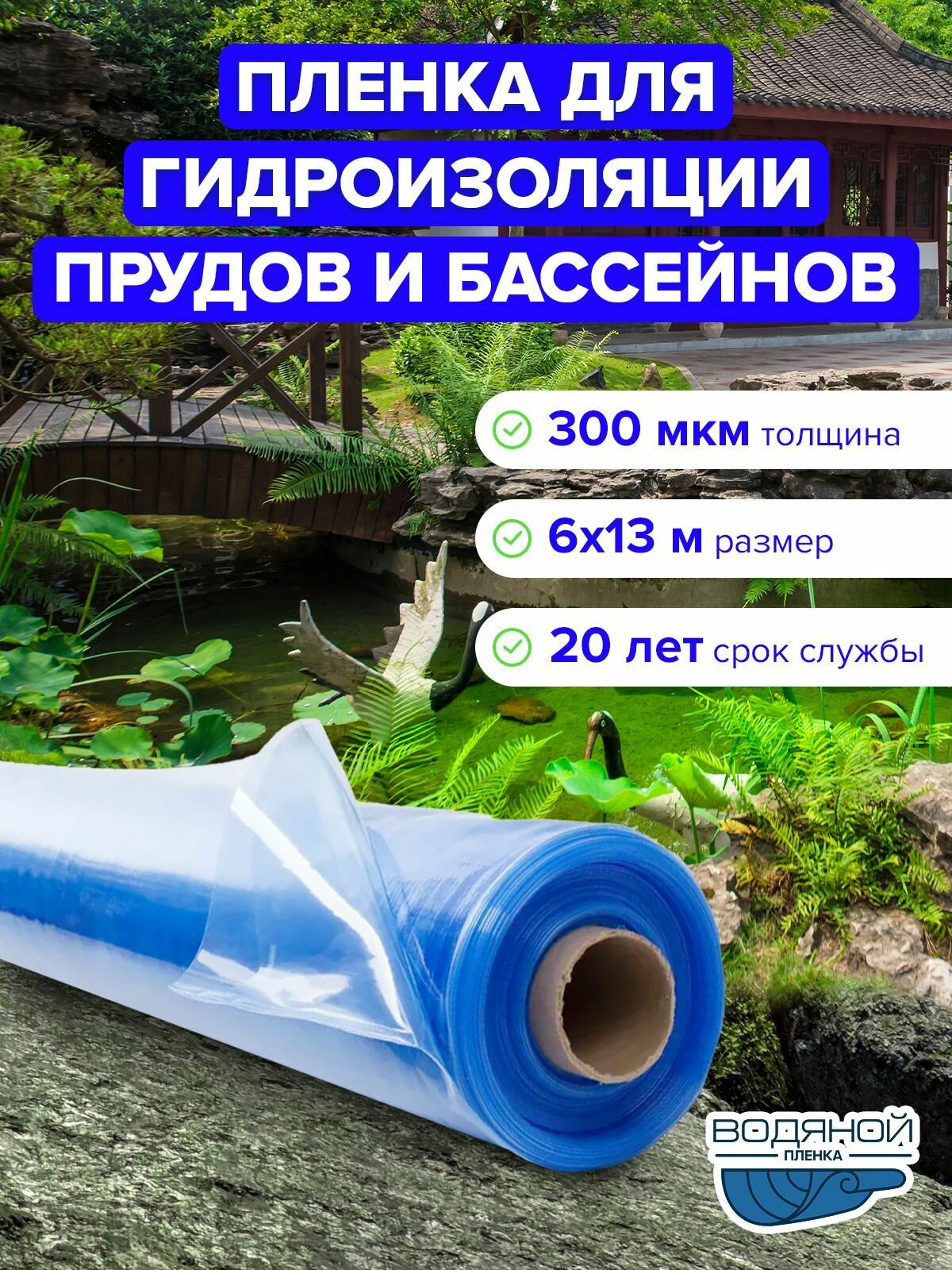 Пленка Водяной 300мкм, 6х13 м для водоема, для пруда и бассейна, для гидроизоляции, прозрачно-голубой цвет