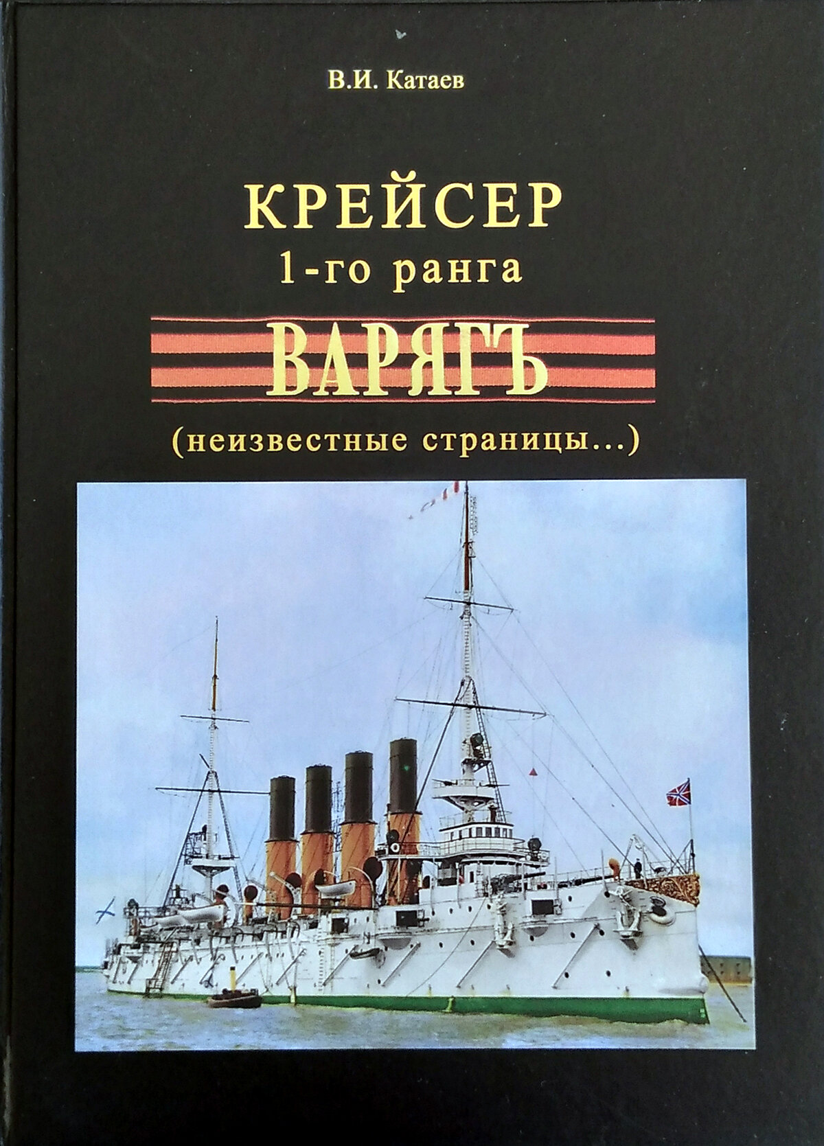 Крейсер 1-го ранга "Варягъ" (неизвестные страницы.)