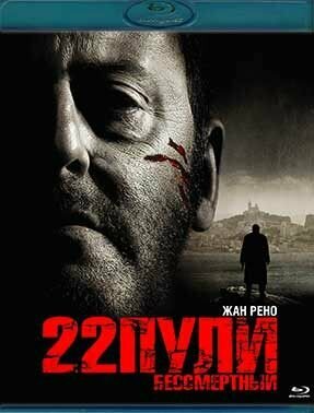 22 пули Бессмертный (Blu-ray)* на Blu-ray (L'immortel)