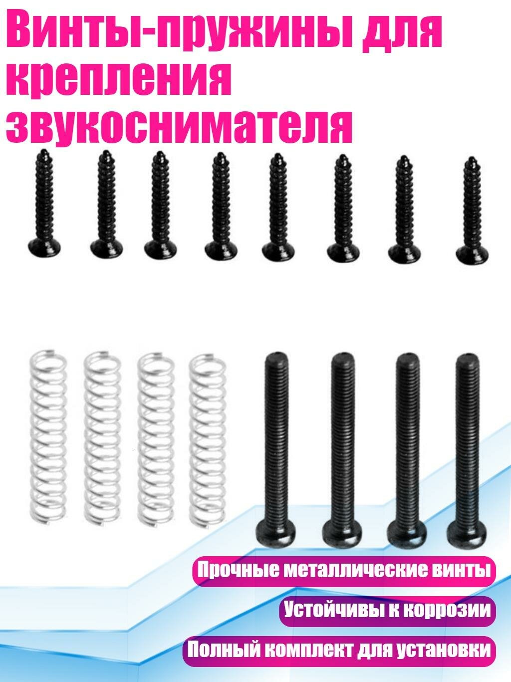 Винты-пружины для крепления звукоснимателя