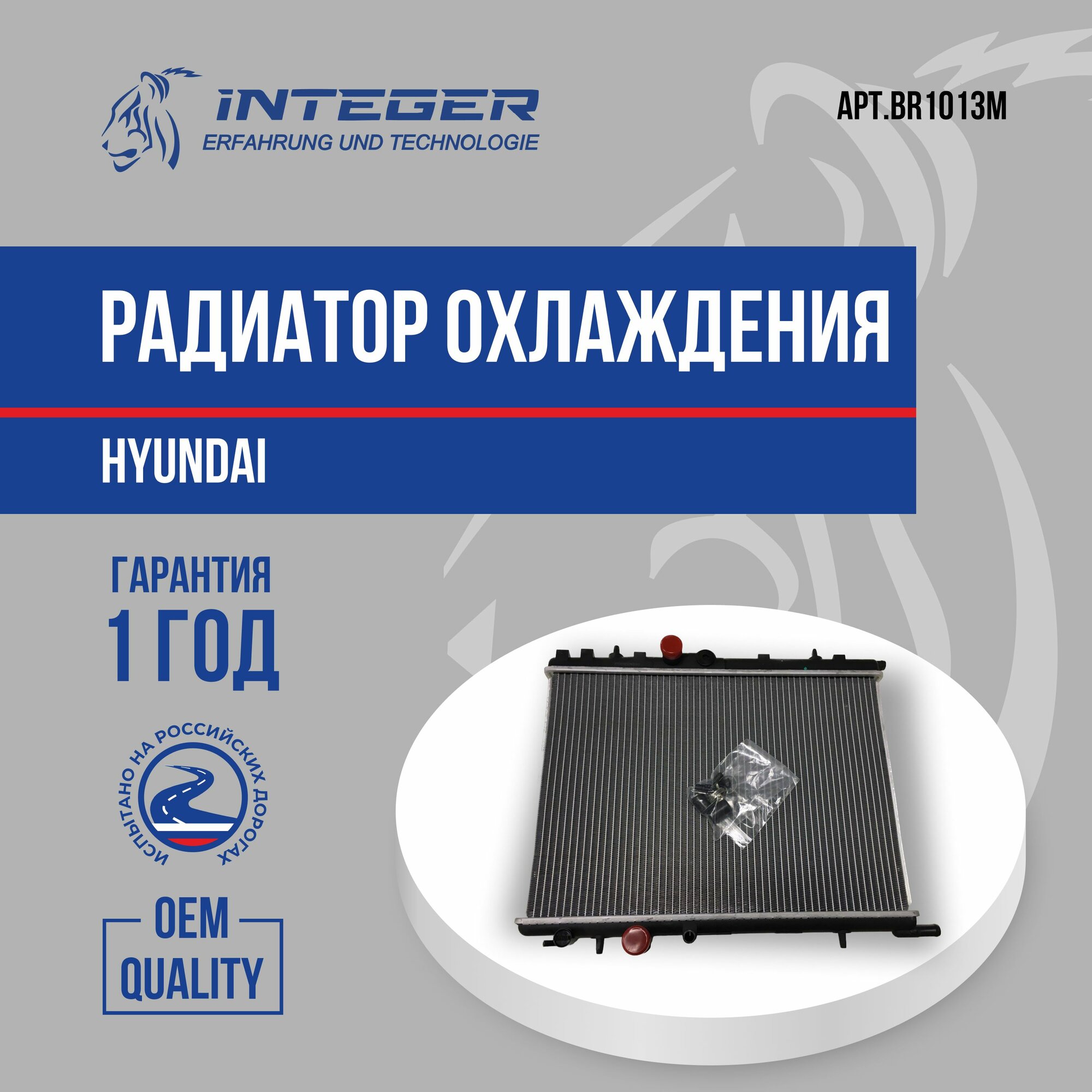 Радиатор охлаждения паяный Accent Акцент МКПП ор. 2531025Q11 INTEGER BR1013M