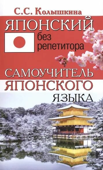 Колышкина Светлана Сергеевна: Японский без репетитора. Самоучитель японского языка