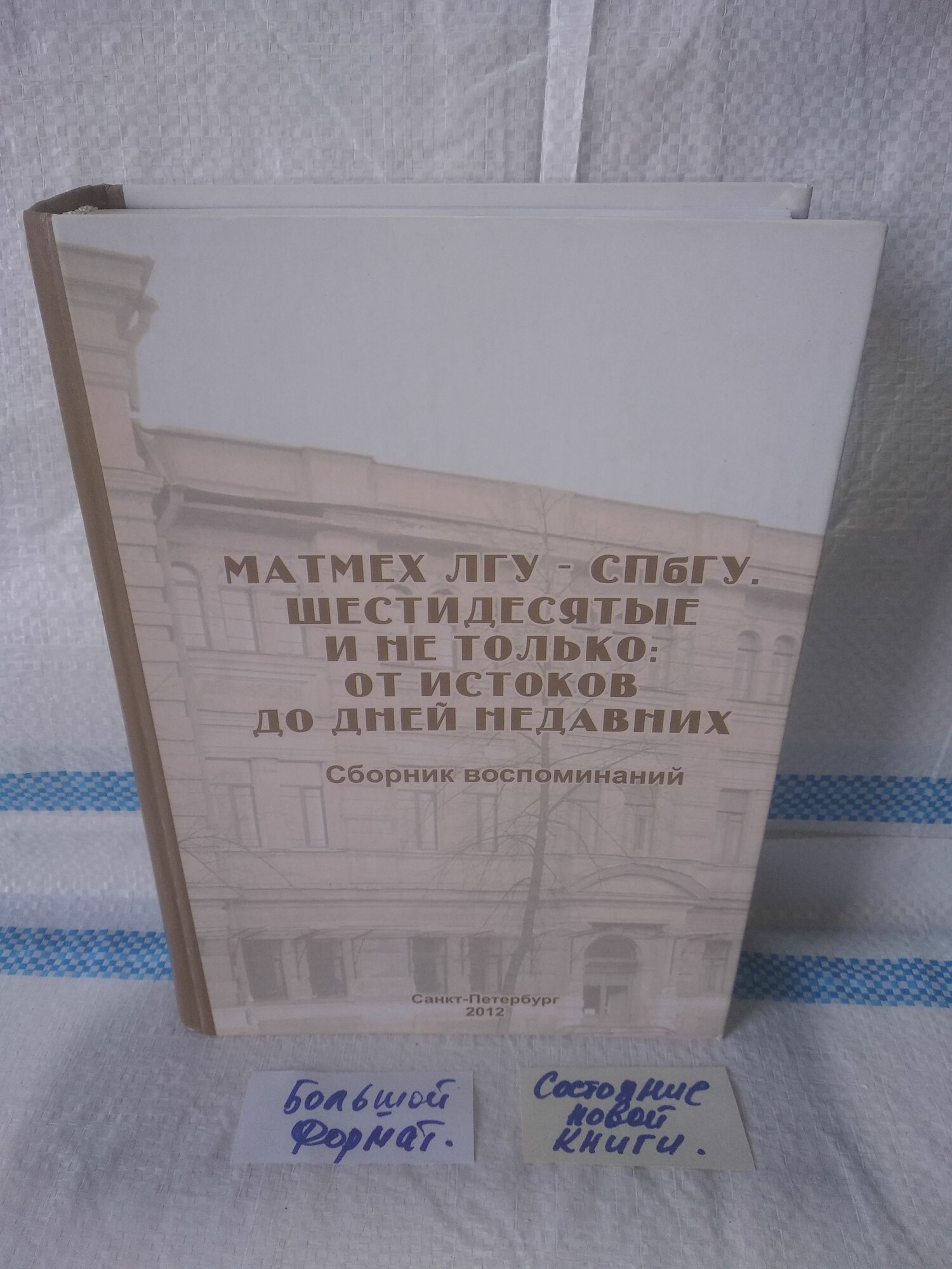 Матмех ЛГУ - СПбгу. Шестидесятые и не только: От истоков до дней недавних, Сборник воспоминаний