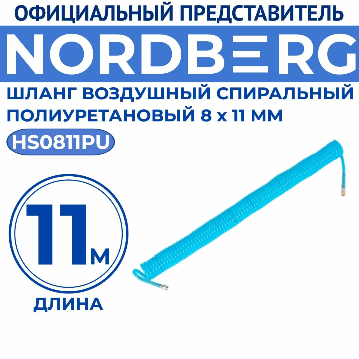Шланг воздушный спиральный полиуретановый диам. 8х11мм, 11м NORDBERG HS0811PU