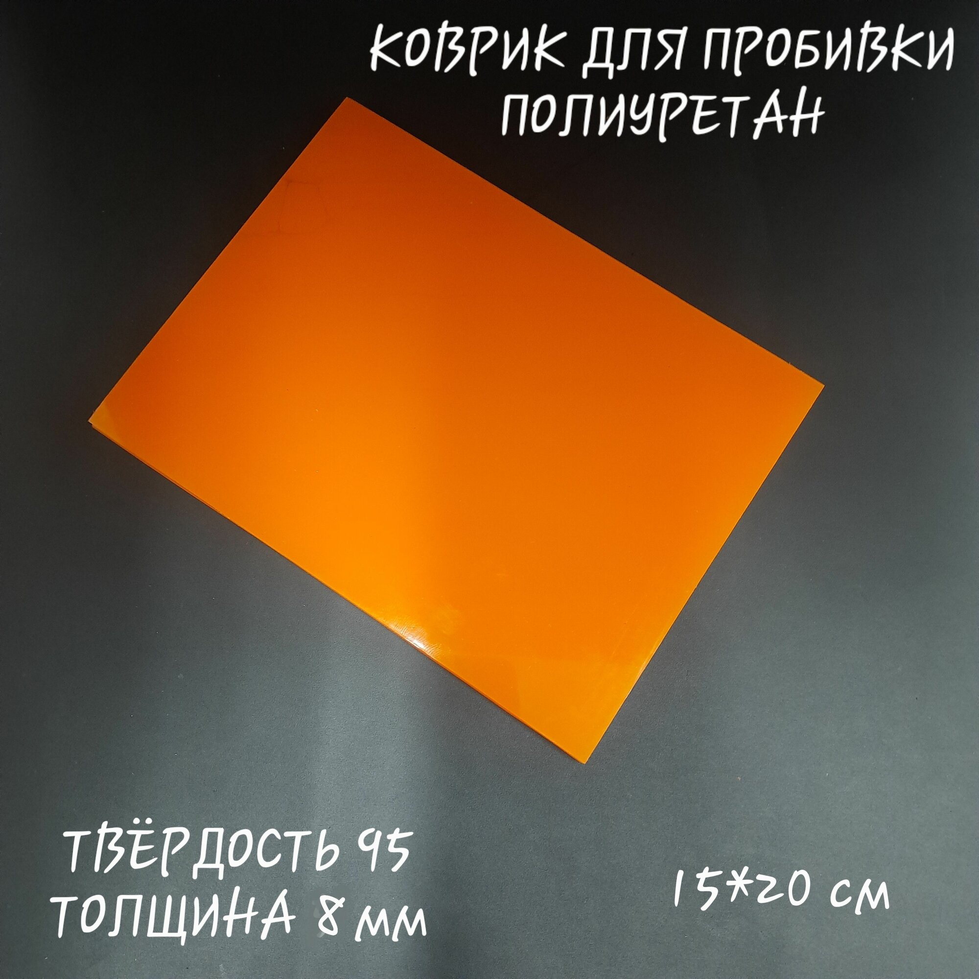 Коврик 200*150*8 мм, полиуретан для пробивки и раскроя кожи.