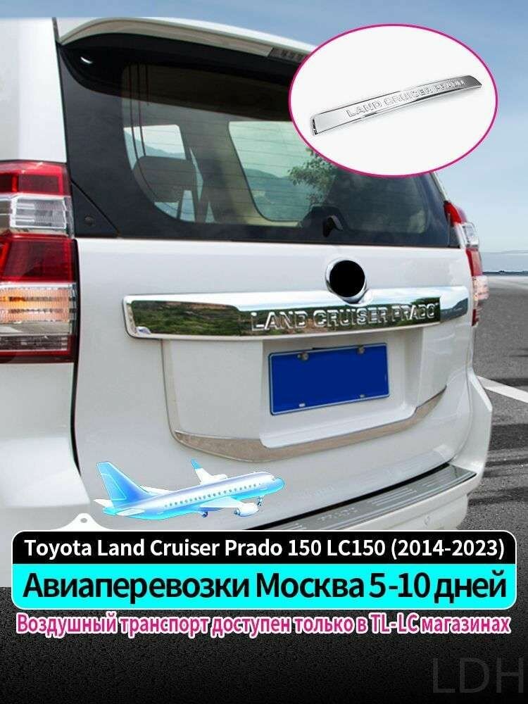 Для тойота ленд крузер прадо 150 2014-2017. Отделка задней двери (тюнинг). Toyota Land Cruiser Prado 150 LC150. Защитная наклейка, Обновление багажника, Аксессуары для модификации кузова (Серебро)