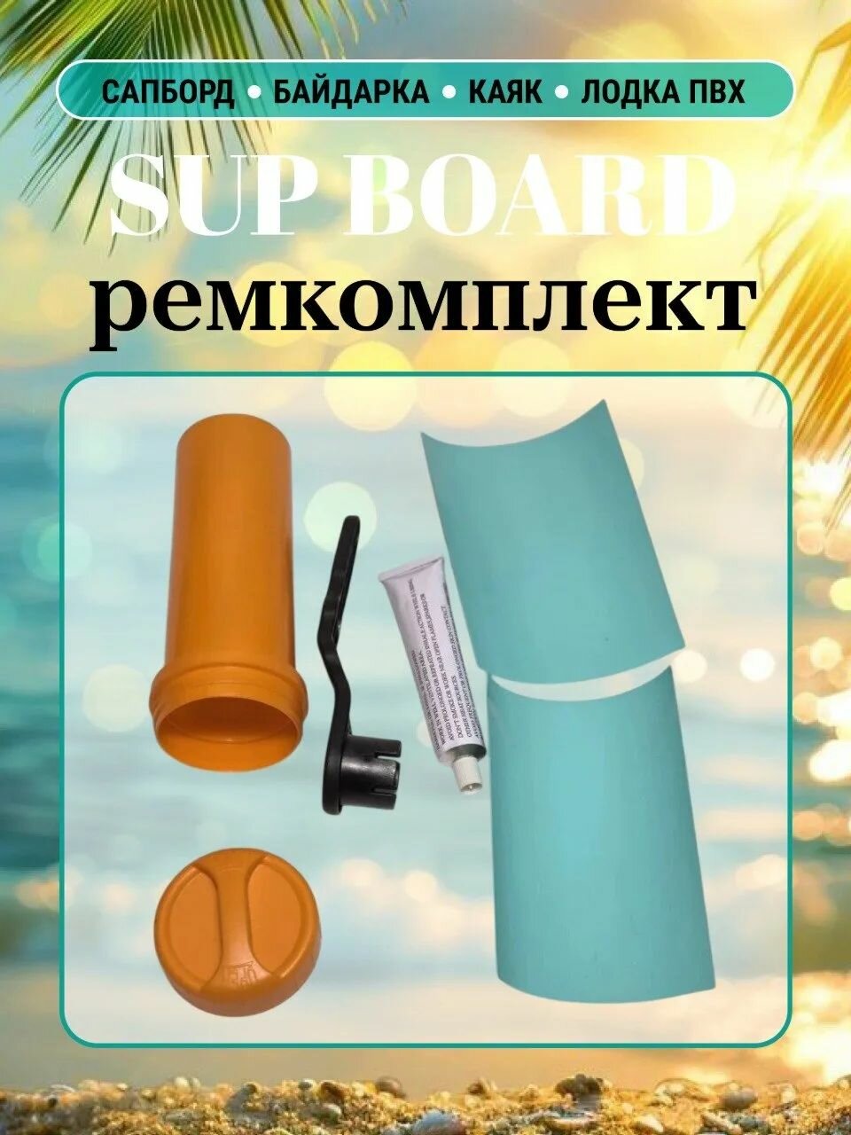 Ремкомплект для ПВХ лодки, сап доски (sup board), каяка, сапа, матраса, бассейна в тубусе