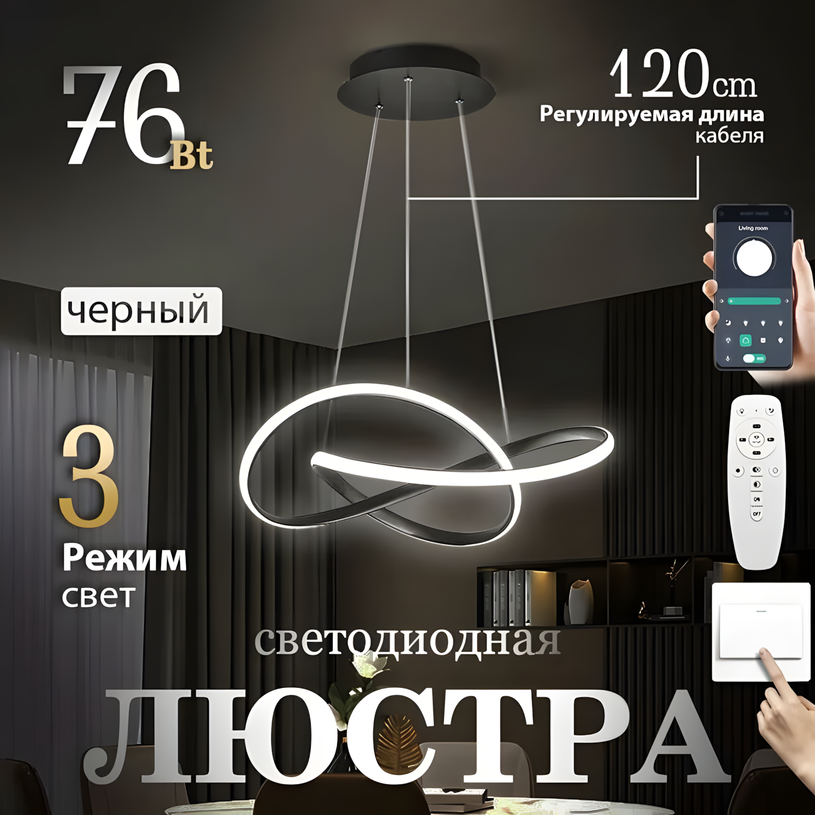 Люстра подвесная светодиодная, для всех видов потолков, с пультом управления, функция памяти, Черный цвет