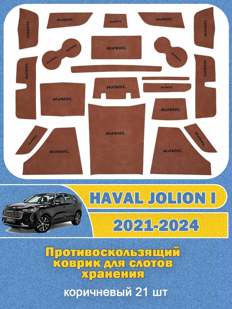 Противоскользящая защитная накладка для ящиков хранения HAVAL JOLION 1-е поколение, нескользящие коврики для стаканов