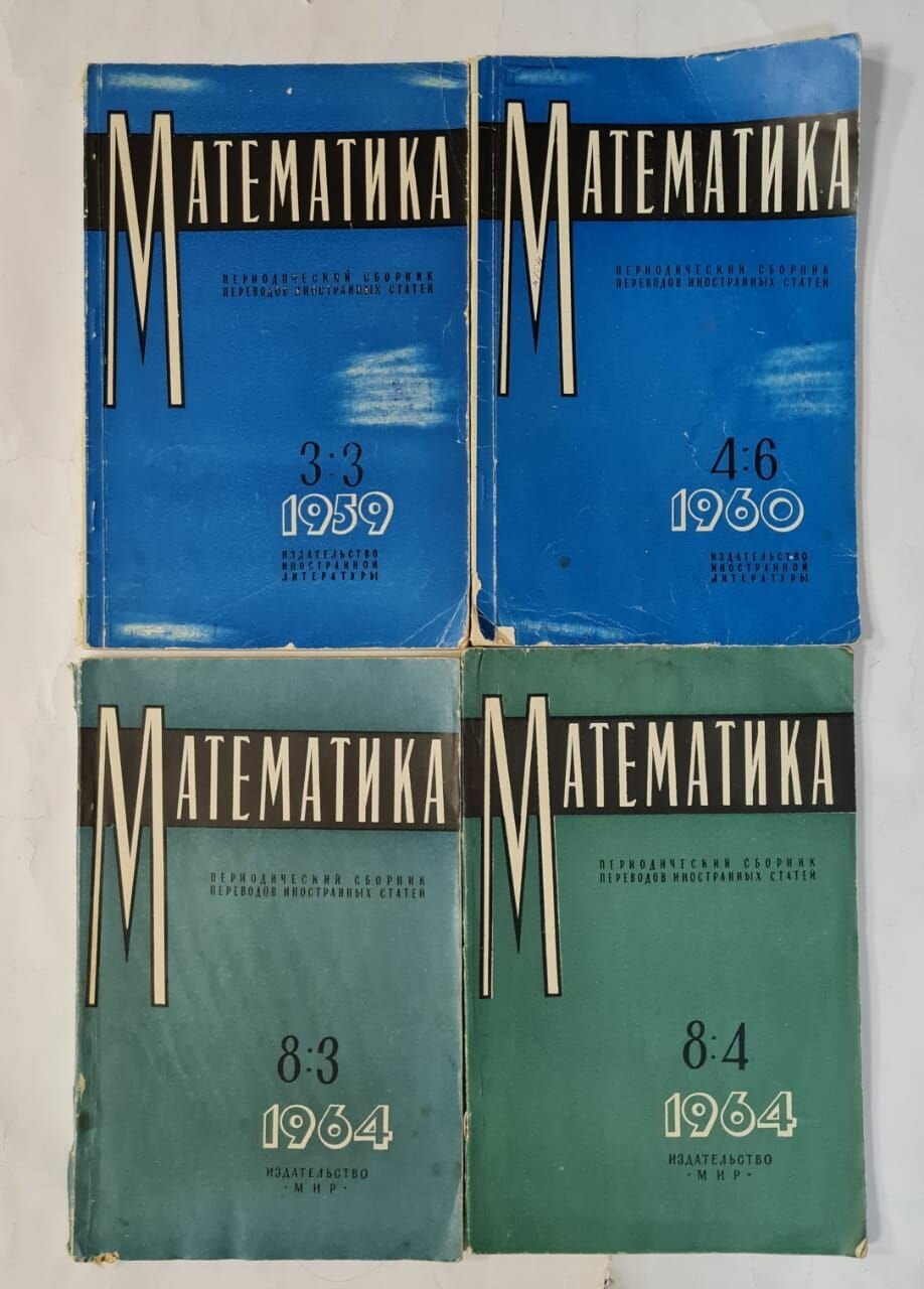 Математика. Периодический сборник переводов иностранных статей (Комплект из 4 книг)