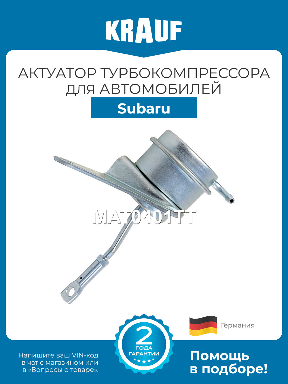 Актуатор турбокомпрессора KRAUF MAT0401TT для Subaru Impreza, Forester
