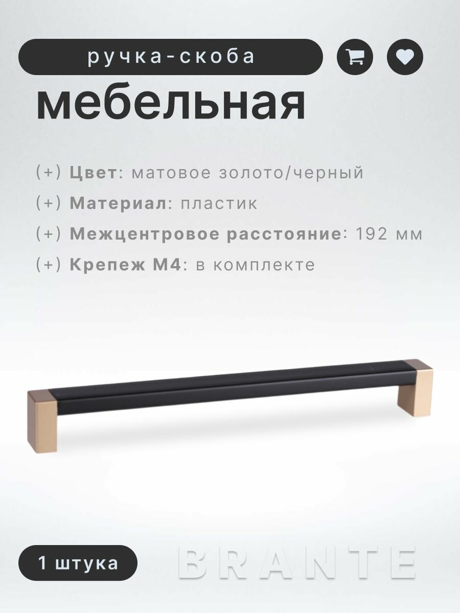 Ручка-скоба мебельная BRANTE С19(192) матовое золото/черный, ручка для шкафов и комодов, для кухонного гарнитура, для мебели