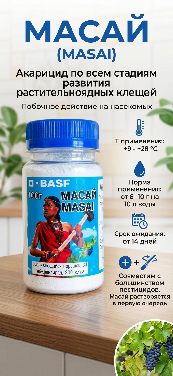 Масай 25 грамм, Акарицид по всем стадиям развития растительноядных клещей, фасовка