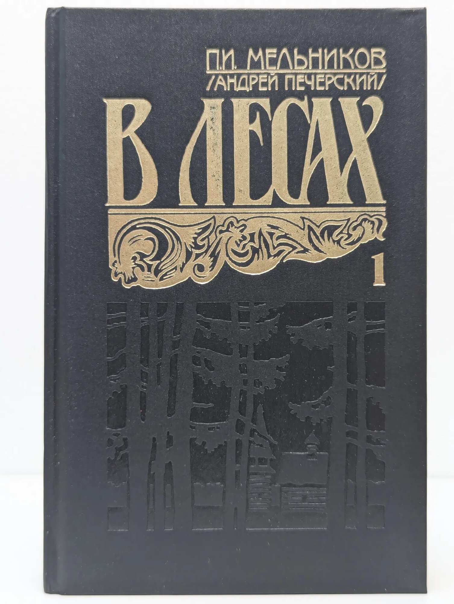 В лесах. В 2 книгах. Книга 1 Мельников Павел Иванович 1994