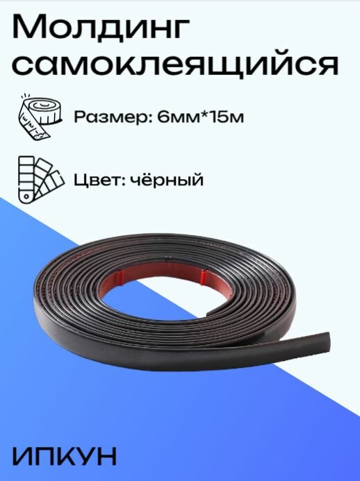 Молдинг самоклеящийся декоративный для авто, 6 мм*15 м Черный