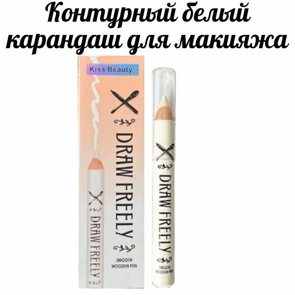 Контурный белый карандаш для макияжа