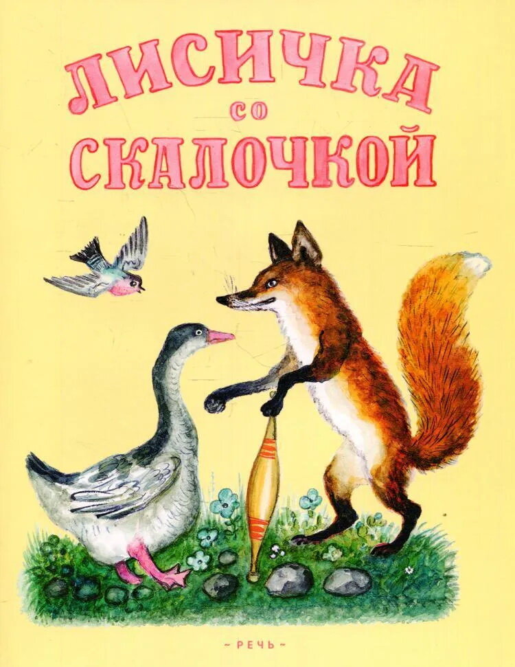 Лисичка со скалочкой (худ. Васнецов Ю.)