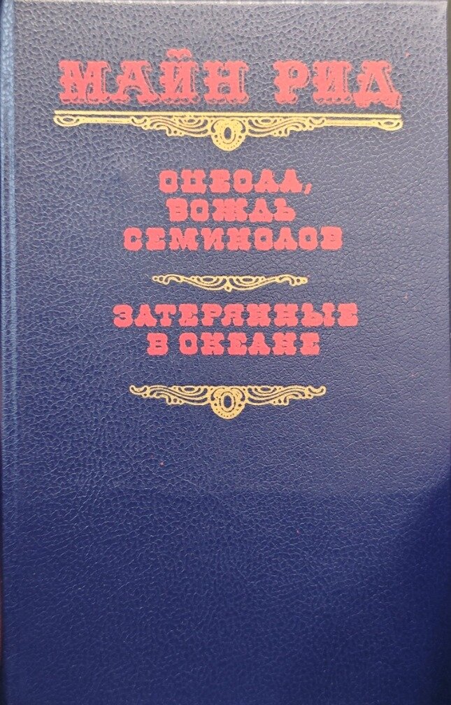 Оцеола, вождь семинолов. Рид Томас Майн. Молодая гвардия. 1990. Твёрдый переплёт. 592 стр