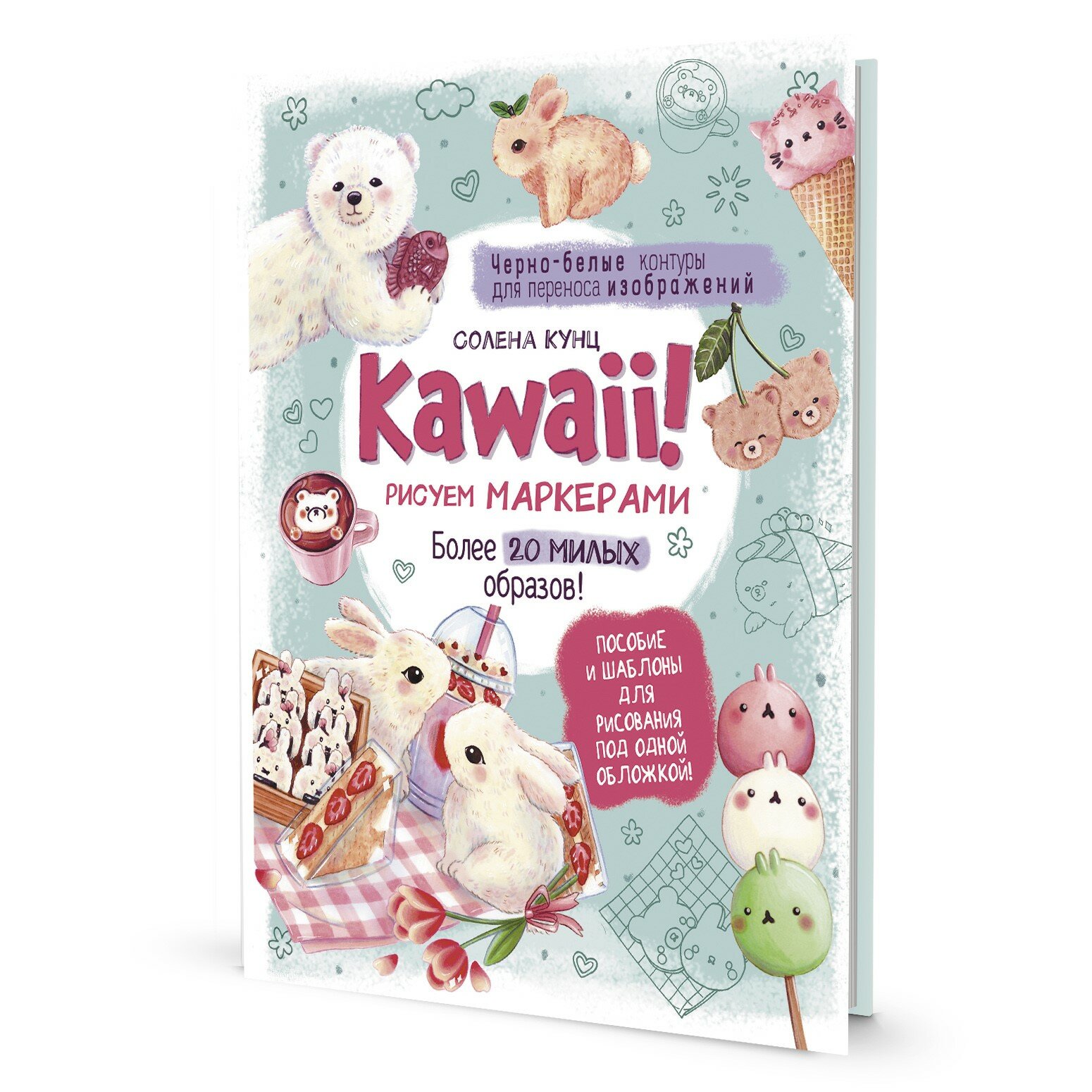 Kawaii! Рисуем маркерами: Более 20 милых образов! (бирюзовая)