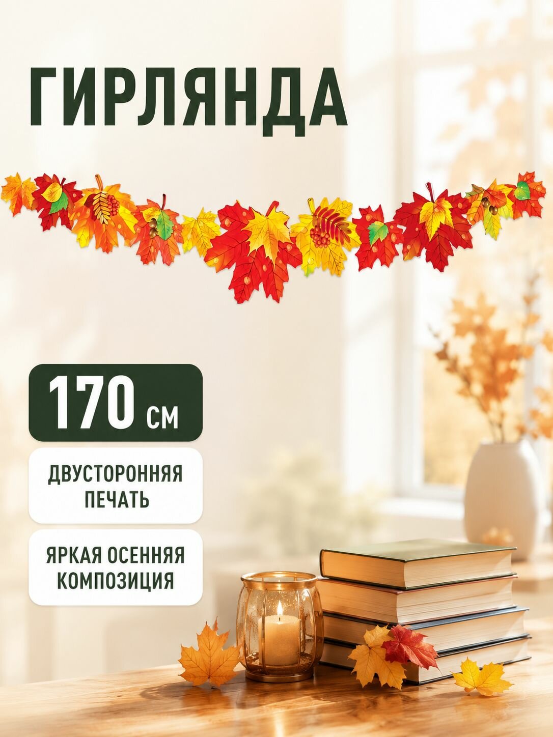 Гирлянда растяжка "Осенние листья", рисунок двусторонний, 170 см