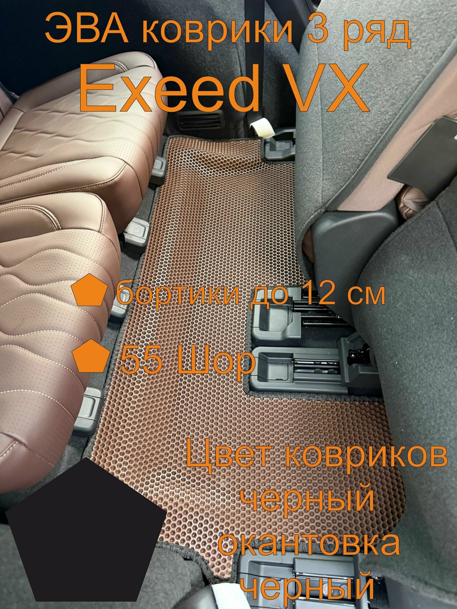 Эва коврик 3 ряд Exeed VX Эксид ВХ