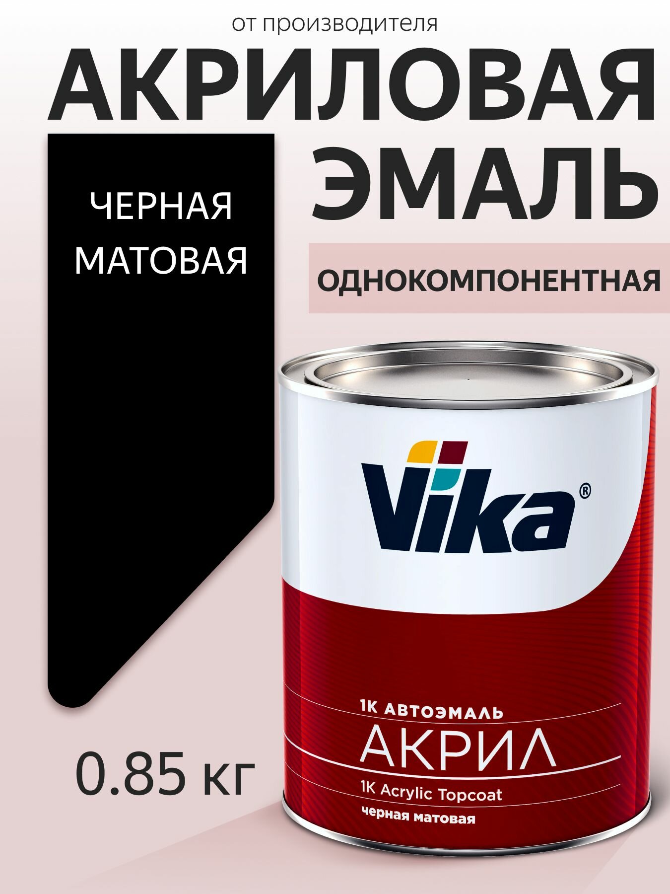 Акриловая краска автомобильная, черная матовая, однокомпонентная, Vika АК-142, 0.85 кг