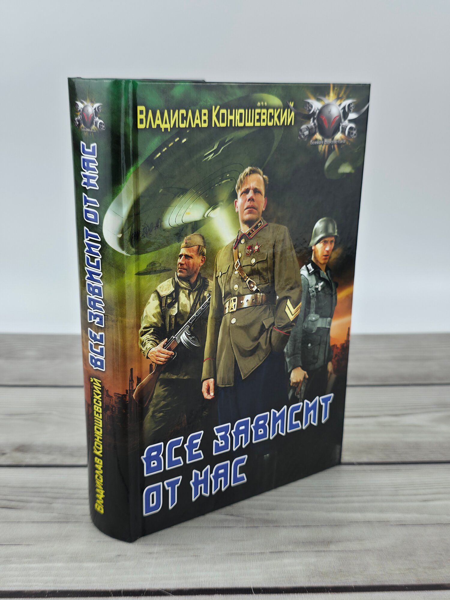 Все зависит от нас | Конюшевский Владислав Николаевич