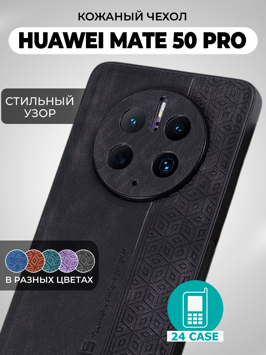 Чехол на Huawei Mate 50 Pro с принтом на Хуавей мате 50 про защитная кожаная накладка с узором (черный)