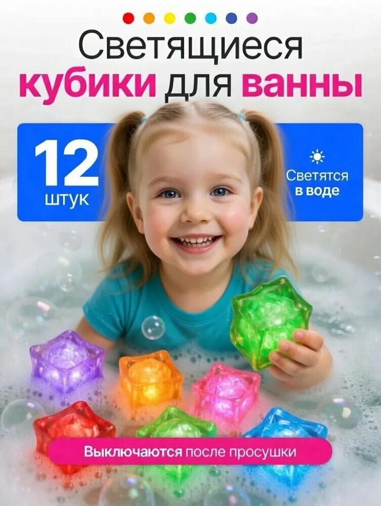 KidsForte Игрушки для ванной светящиеся кубики, 12 шт
