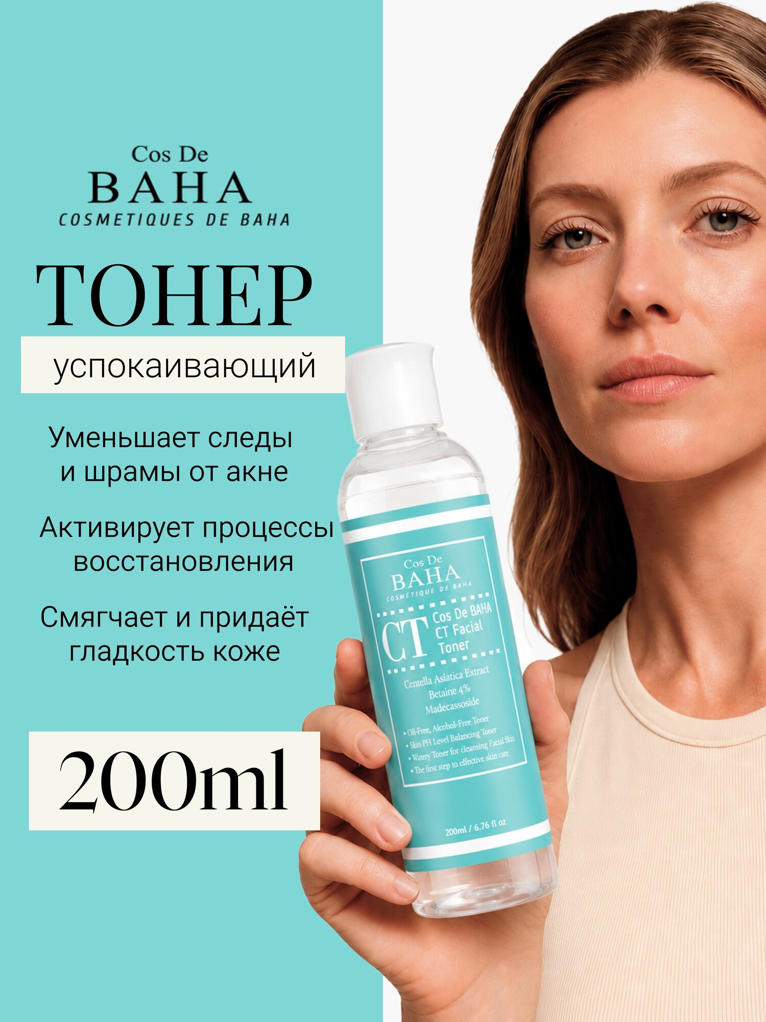 Cos De BAHA Успокаивающий тоник для лица корея с центеллой азиатской 92% Centella Facial Toner, 200 мл