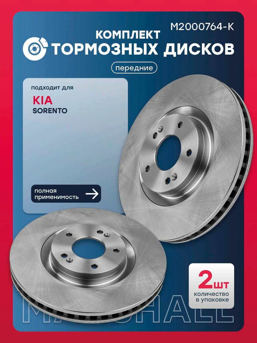Комплект дисков тормозных передний Kia Киа Sorento Соренто 51712P2700