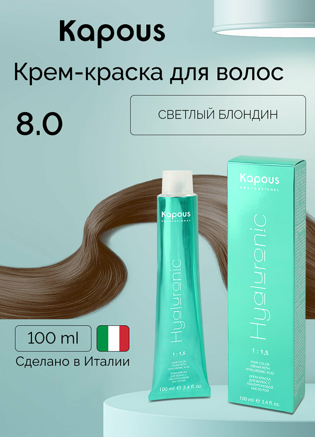 Крем-краска для волос с гиалуроновой кислотой Kapous «Hyaluronic Acid», 8.0 Светлый блондин, 100 мл