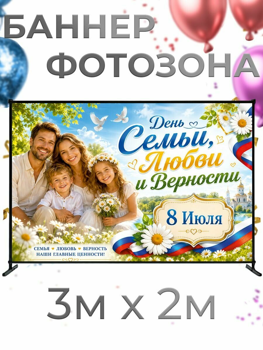Баннер фотозона День семьи, любви и верности 3х2 (с люверсами и стяжками)
