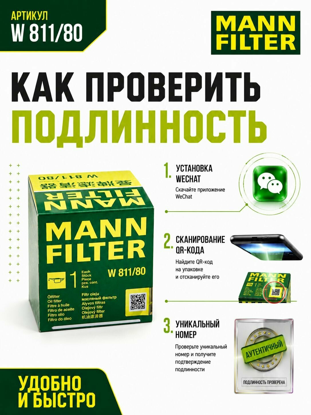 MANN W811/80 Оригинальный масляный фильтр Hyundai Accent, Solaris, Creta, Kia Rio, Optima, Cerato и др. (26300-35505, 15400-PLM-A02, MD352626, 15208AA170) 1 шт.