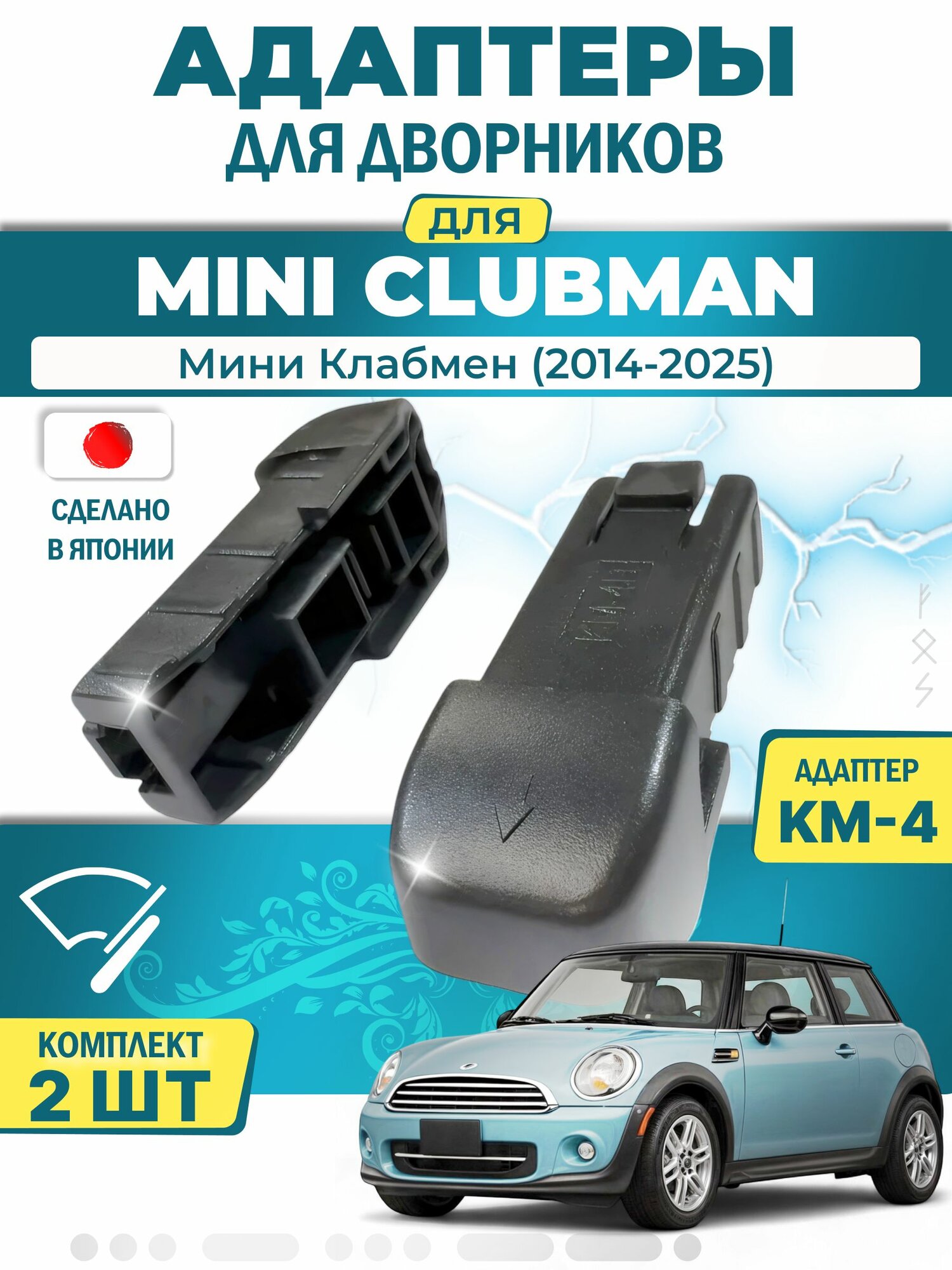 Адаптеры щеток стеклоочистителя для Mini Clubman (F54) (2014-2025) / Мини Клабмен / Крепление Push button (Кнопка 19мм) (KM-4) LYNX (Япония)