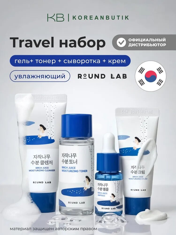 ROUND LAB Набор уходовой косметики для лица Birch Juice Trial Kit