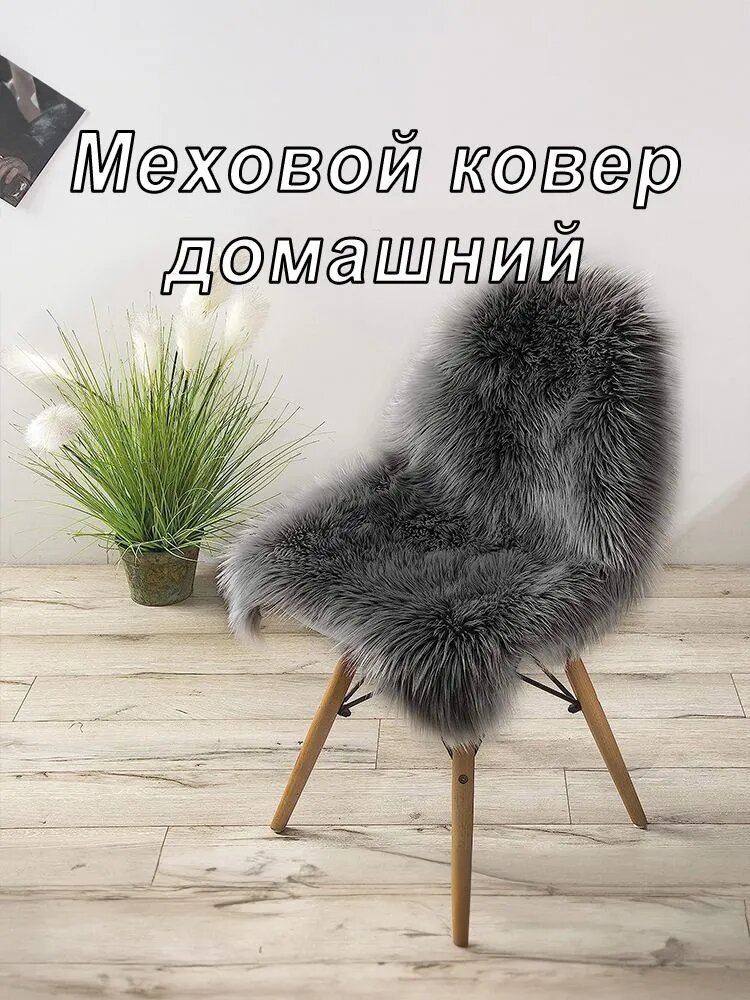 Меховой ковер для дома 60x120 см темно-серый искусственный мех