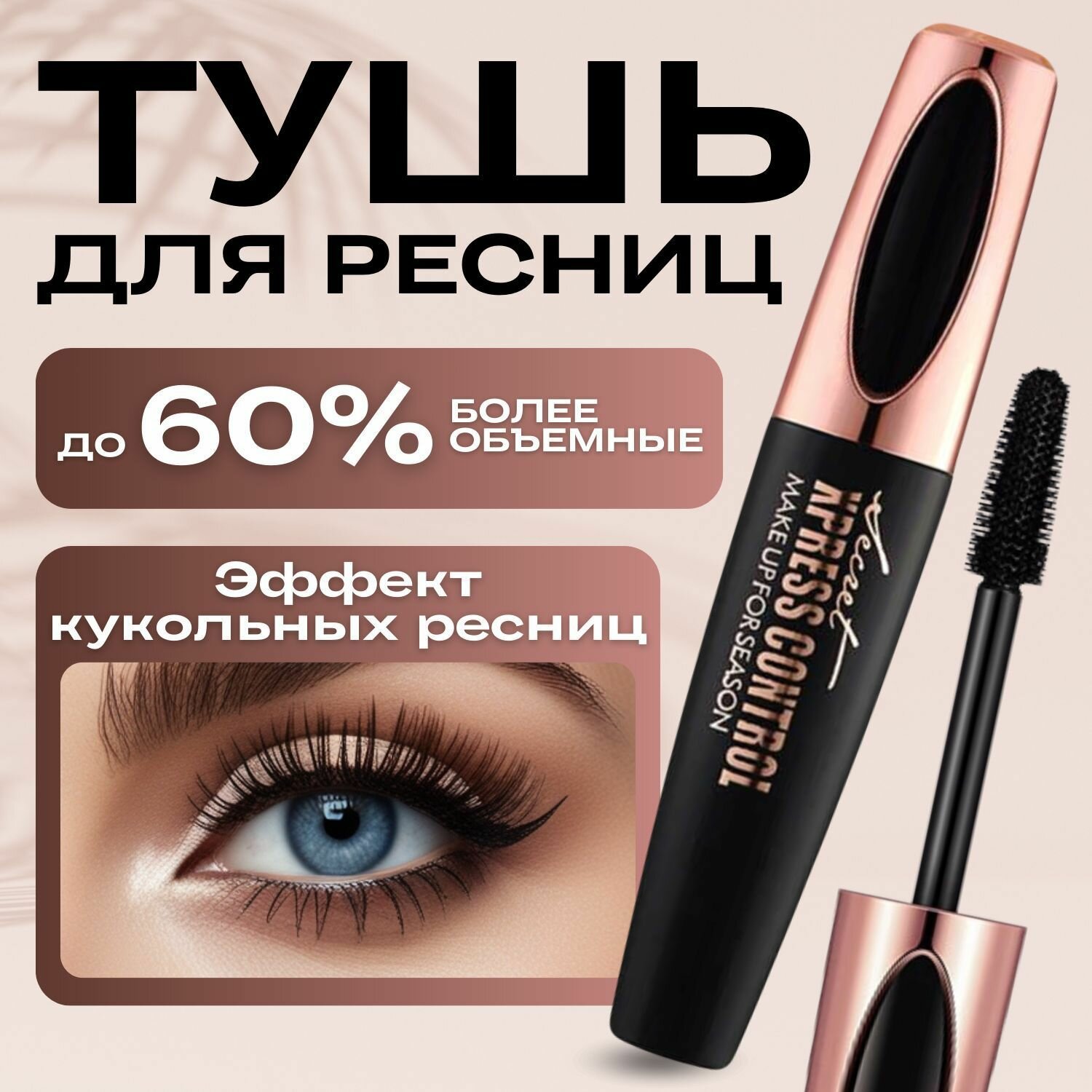 Тушь для ресниц объемная и удлиняющая, влагостойкая, секрет роскошных ресниц (черная). Подарок на 8 марта женщине