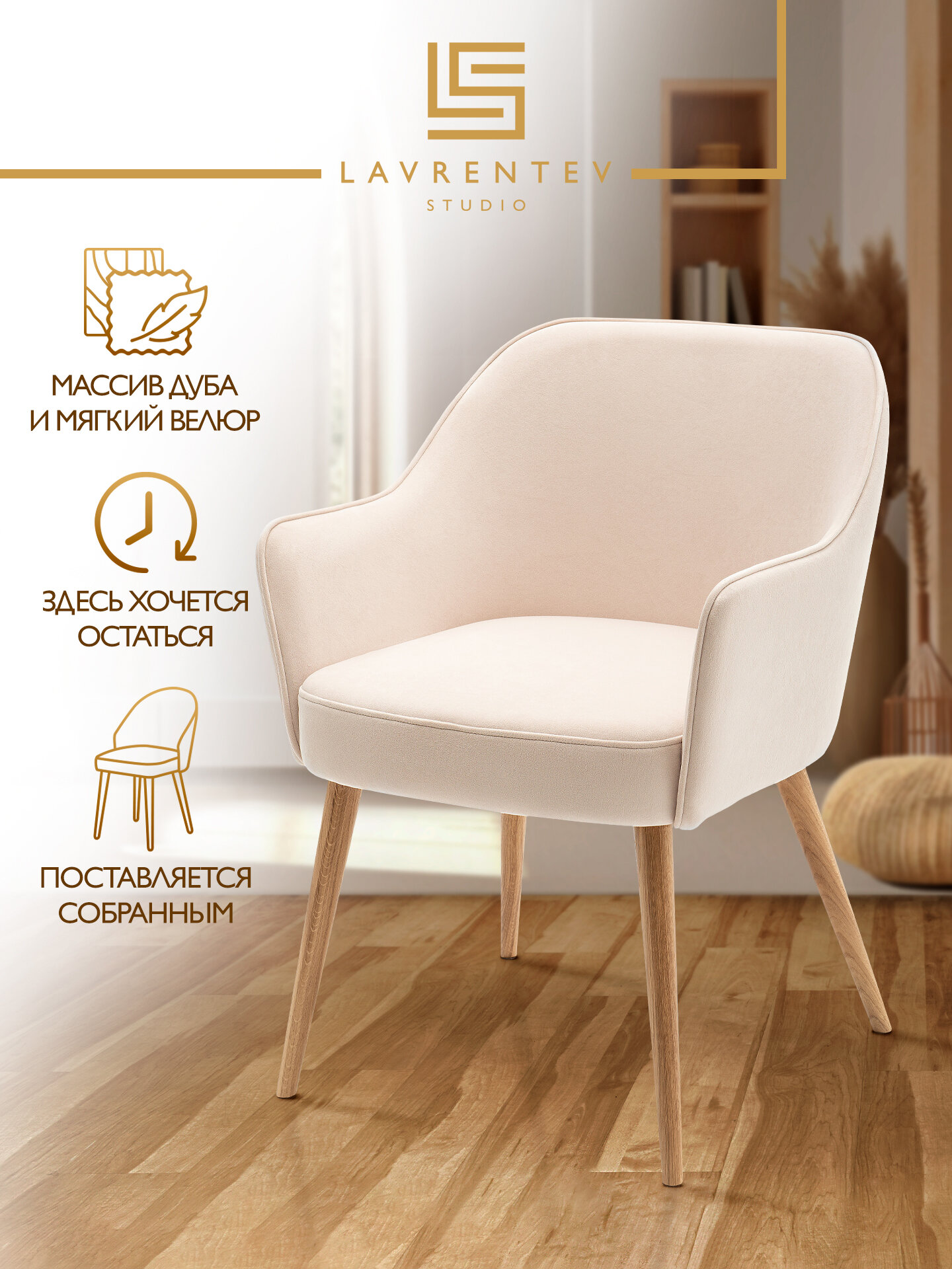 Стул кресло для кухни Loft L02, мягкий стул с подлокотниками на дубовых ножках, велюр слоновая кость