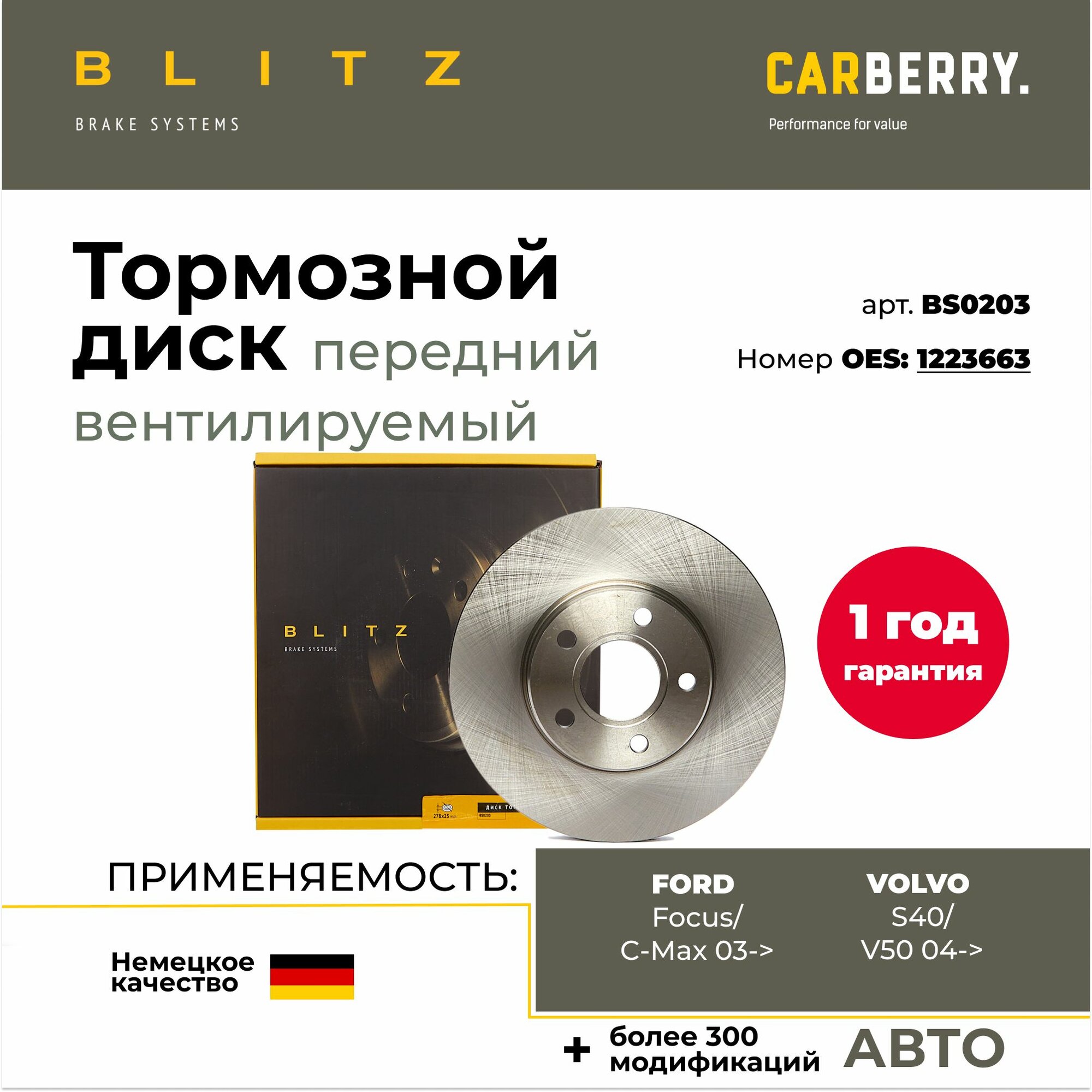 Диск тормозной передний вентилируемый Blitz для а/м Ford Focus C-Max, C-Max, Volvo S40, V50, C70, C30