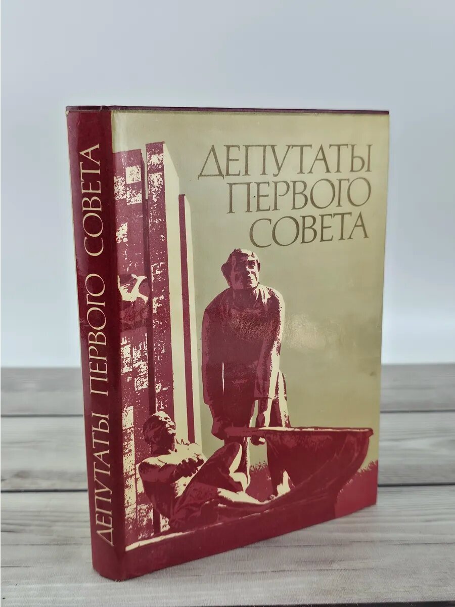 Депутаты 1-го Совета Биографии, документы, воспоминания 1980