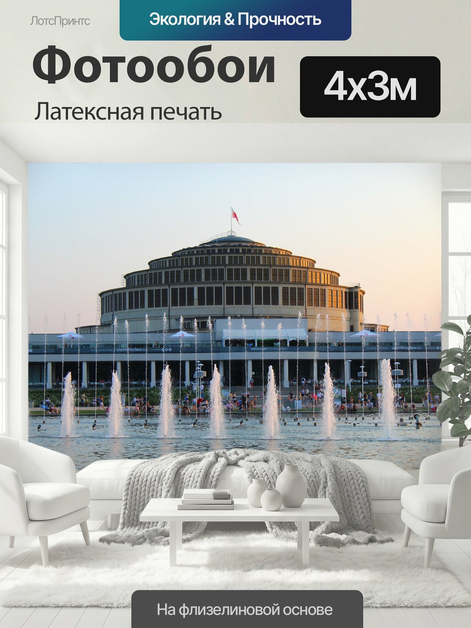 Фотообои моющиеся ударопрочные "Зал столетия, вроцлав, польша" 400x300 см. латексная печать
