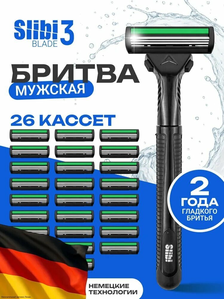 Мужская бритва с кассетами для бритья 26 шт