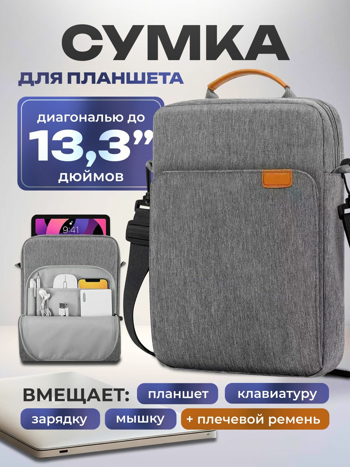 Sumka dlya plansheta i noutbuka do 13 5 dyuymov protivoudarnaya seraya